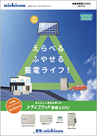 カタログライブラリー | ニチコン株式会社 | ニチコンの家庭用蓄電システム