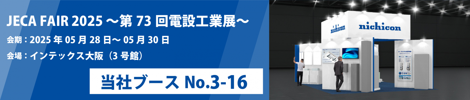 JECA FAIR 2025 ～第73回電設工業展～ 出展のお知らせ | ニチコン株式会社